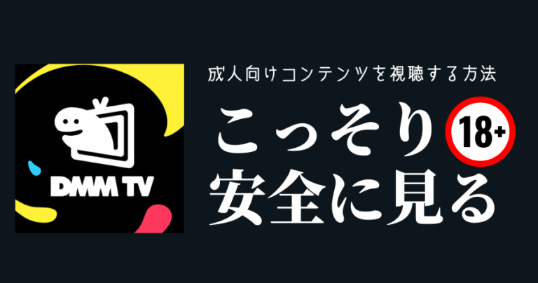 【18禁】DMM TVでアダルト作品を安全に見る方法とその設定方法 | 株式会社AFREVI（アフレビ）
