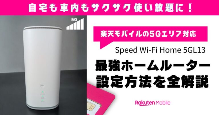 「図解」Speed WiFi Home5G L13の楽天モバイル設定方法-最新版 | 株式会社AFREVI（アフレビ）