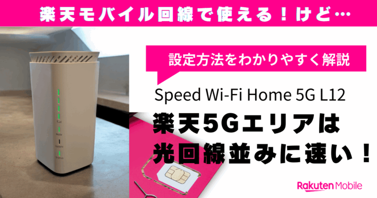 Speed WiFi Home5G「L12」楽天モバイルSIMの設定方法とレビュー | 株式会社AFREVI（アフレビ）